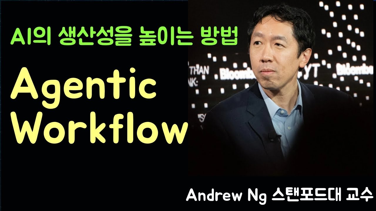 AI의 생산성을 높이는 방법 (Agentic Workflow) - YouTube