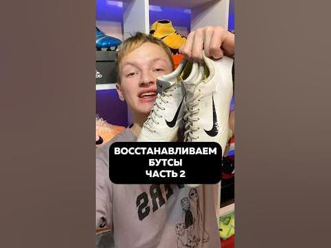 ВОССТАНАВЛИВАЕМ БУТСЫ ЧАСТЬ 2.1🔥 #бутсы #хорошиебутсы #футбол # ...