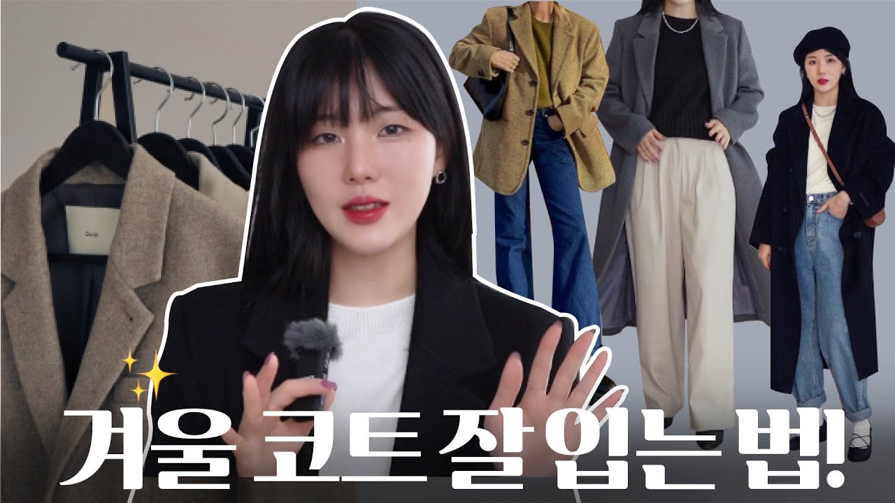 여자 겨울 코트 코디법 패션룩북 이너코디 부터 컬러조합까지〰 실패없는 꾸안꾸 데일리룩🤍대학생직장인 Youtube