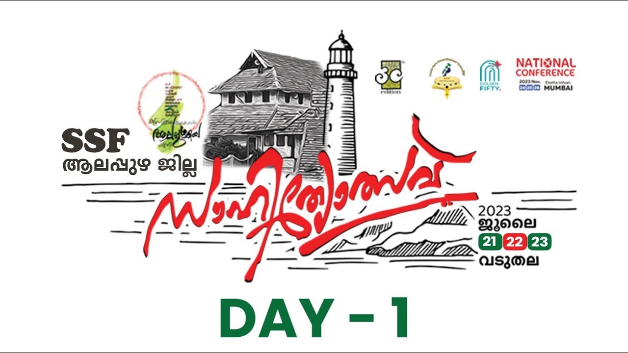 DAY 1 | SAHITHYOLSAV 2023 | SSF ALAPPUZHA | സാഹിത്യോത്സവ് 2023 | വടുതല ...