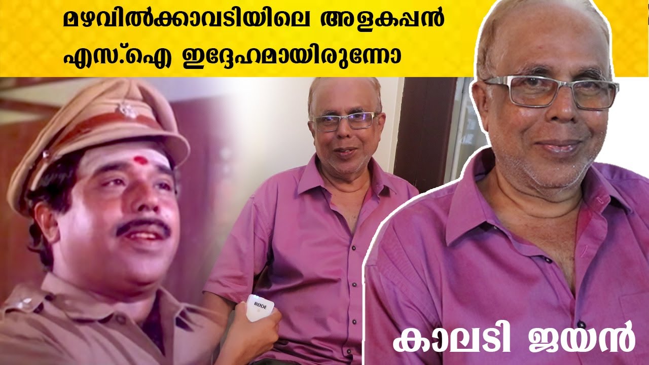 മഴവിൽക്കാവടിയിലെ അളകപ്പൻ S.I | Producer Kalady Jayan House and Family ...