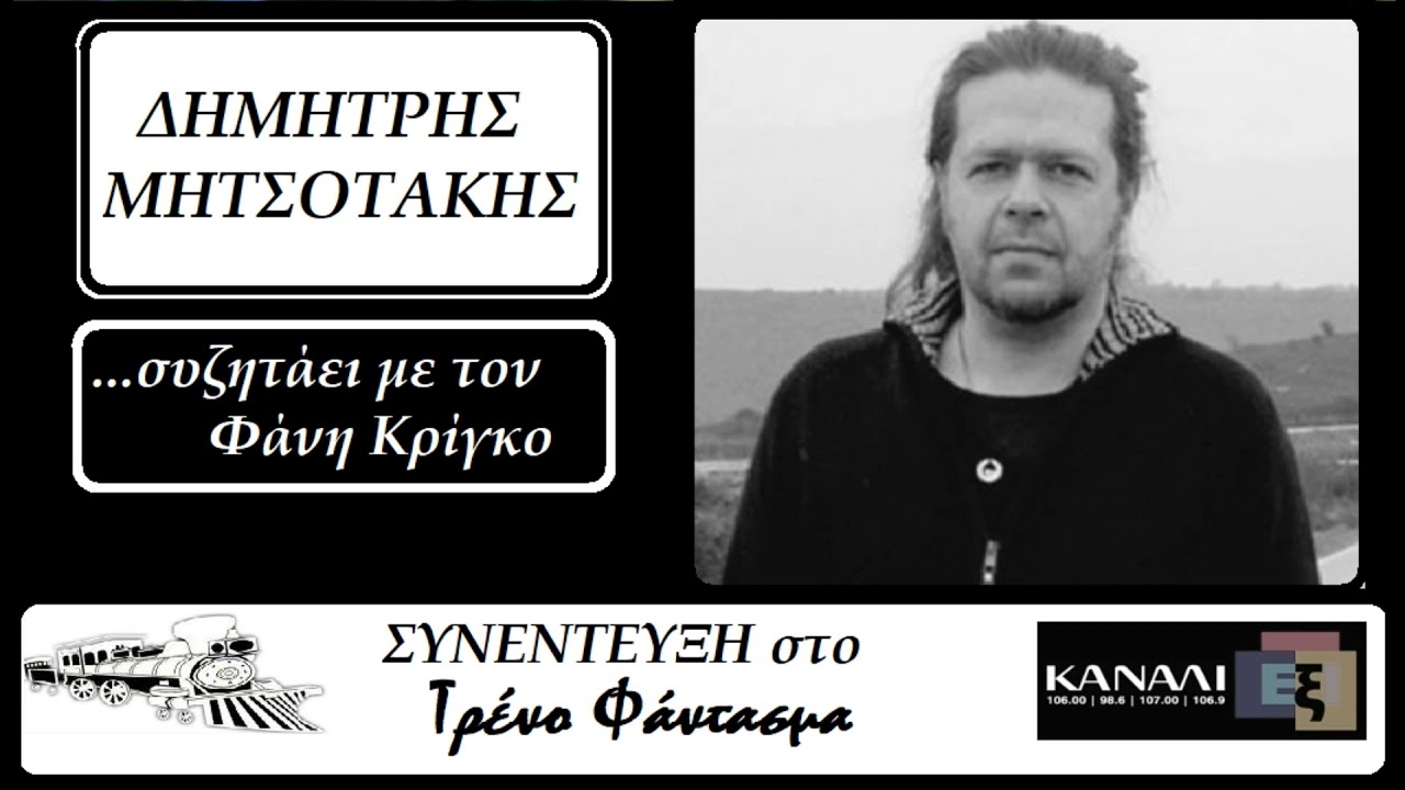 ΔΗΜΗΤΡΗΣ ΜΗΤΣΟΤΑΚΗΣ (ΕΝΔΕΛΕΧΕΙΑ) - Συνέντευξη στην εκπομπή Τρένο ...