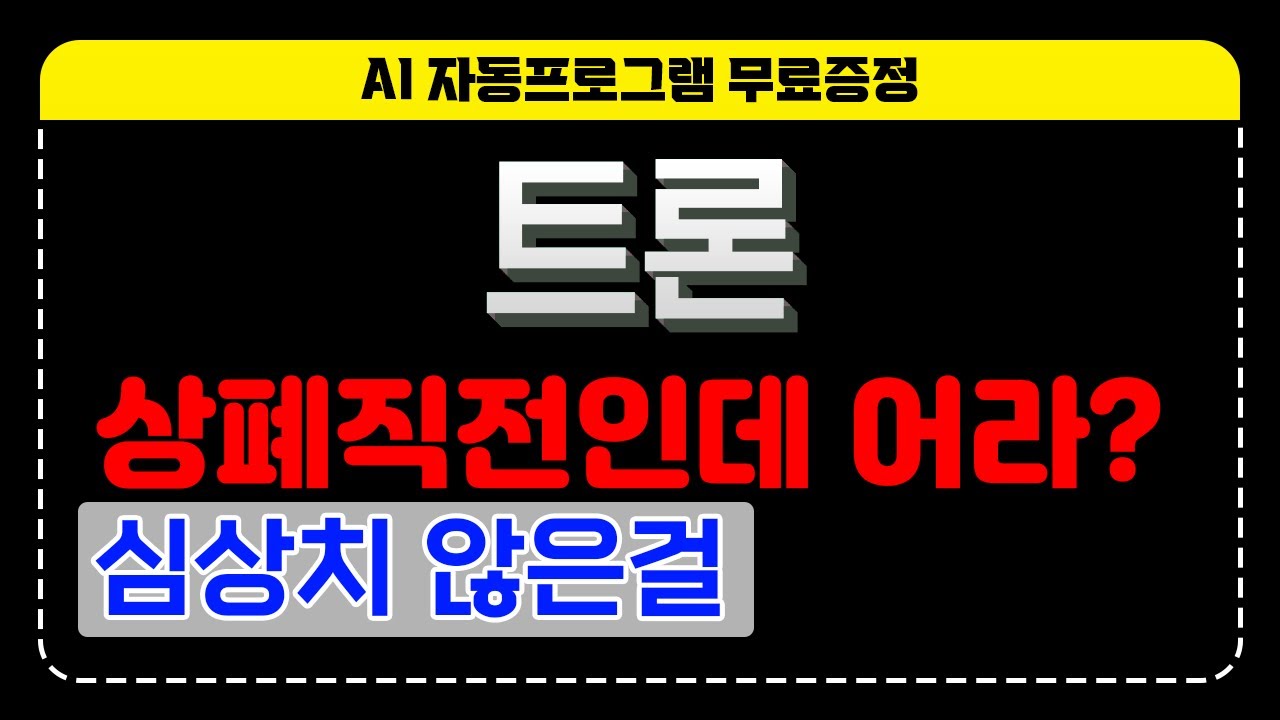 트론 상폐직전인데 어라 심상치 않은걸 상승하는 급등코인도 공개 트론 트론코인 트론코인급등 트론코인 급등 트론코인