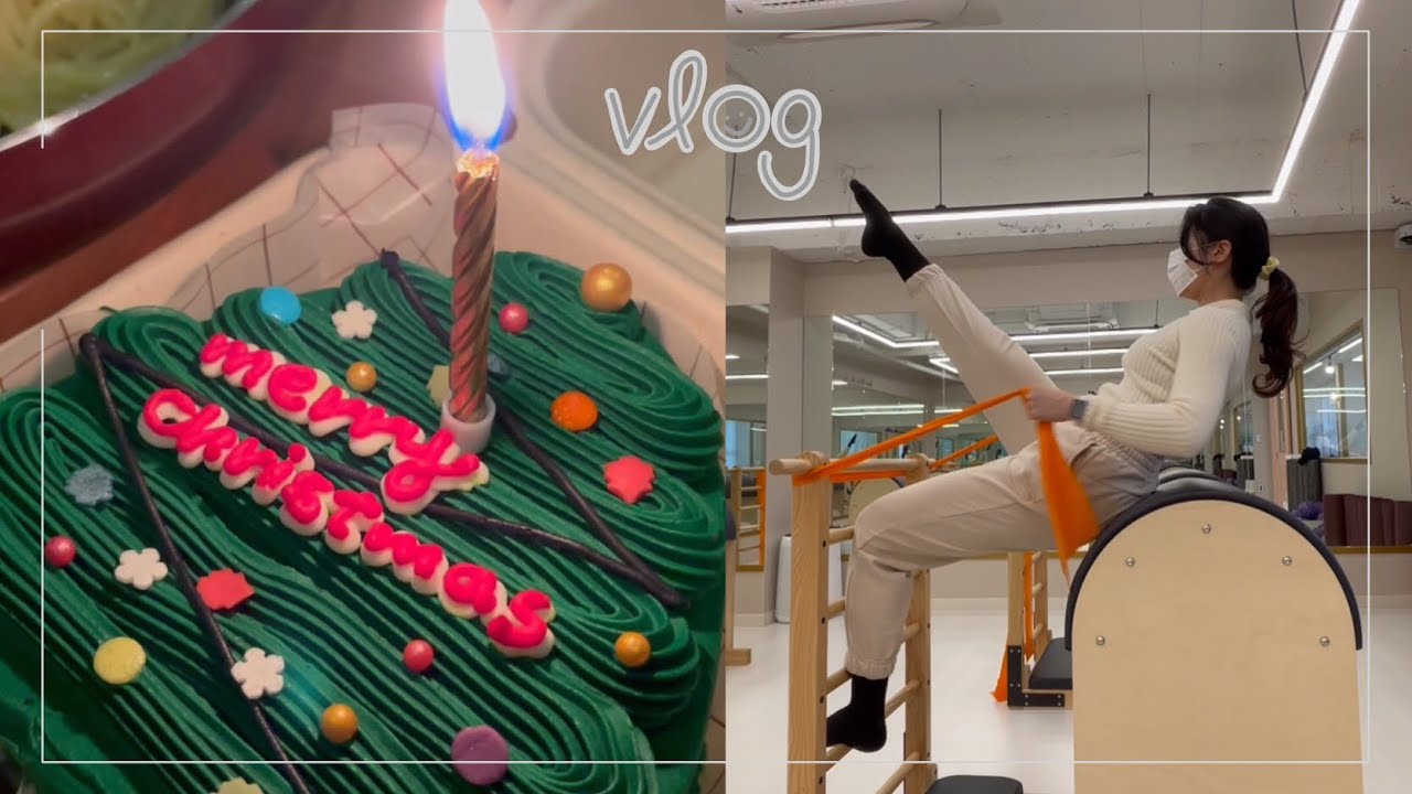 Vlog 일상 브이로그 필라테스 강사 브이로그 아직도 끝나지 않은 크리스마스 🎄🎅 크리스마스 케익 수업 눈 오는 출근길 개인 운동 필라테스 플라잉요가