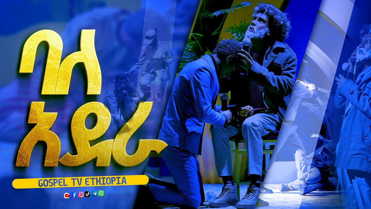ባለ አደራ || Baladera || አስደናቂ አጭር ድራማ @Gospel TV Ethiopia @Reverend ...