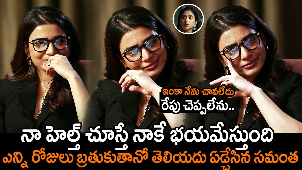 ఇంకా నేను చావలేదు ఏడ్చేసిన సమంత : Samantha Crying Infront Of Suma At ...