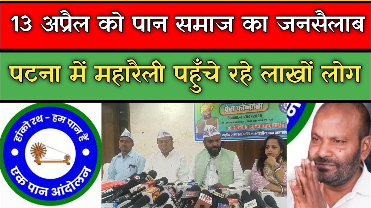 पटना में 13 अप्रैल को उतरेगा जनसैलाब, पान समाज की बड़ी रैली, I P Gupta ...