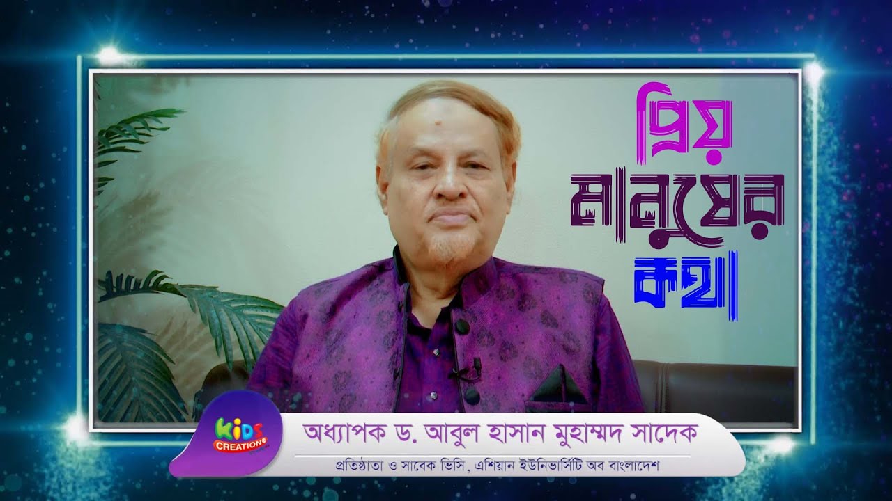 Speech about Kids Creation TV । Dr. Abul Hasan Muhammad Sadek - YouTube