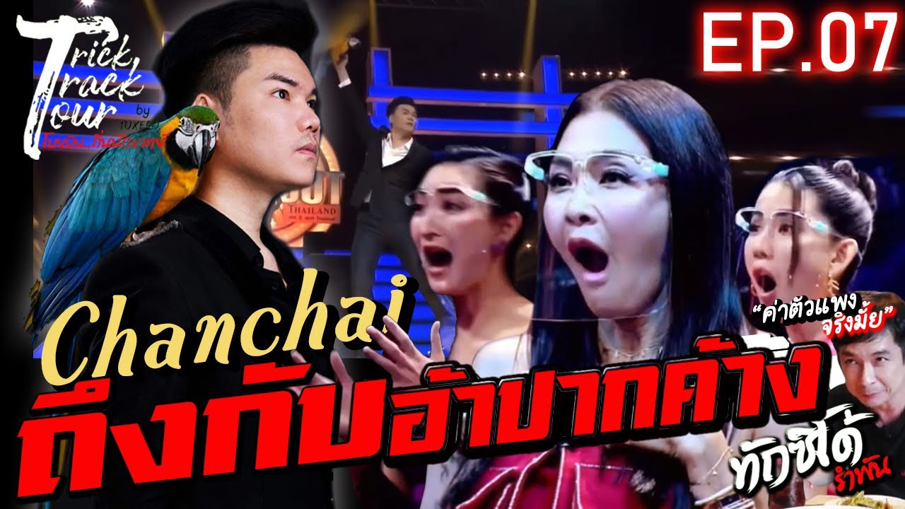 Trick Track Tour : Ep.07 Chanchai Magic "ถึงกับอ้าปากค้าง" - YouTube