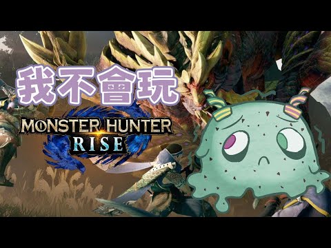 【MHR/PC】我沒玩過 我不會玩 不要罵我｜ 天城ゆむ/優夢 - YouTube