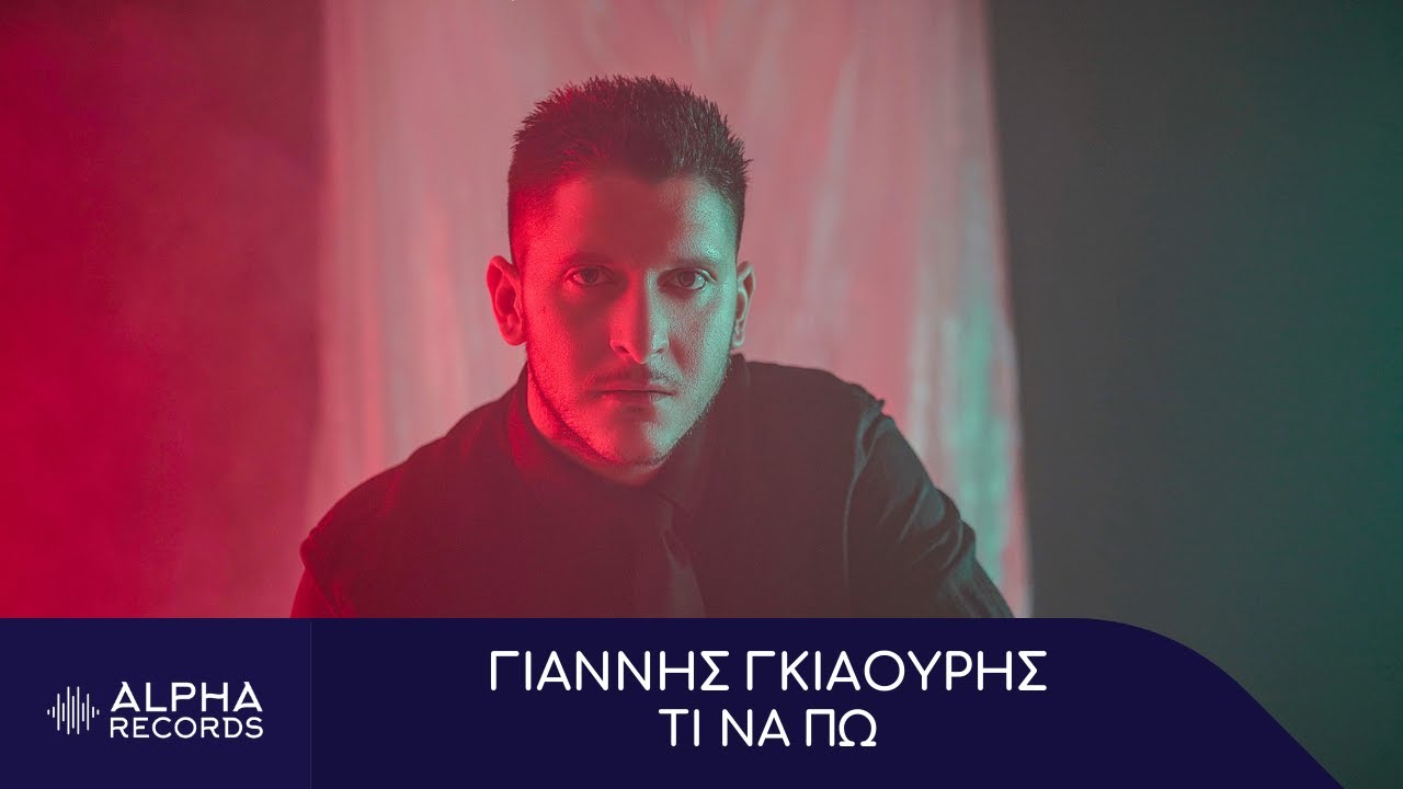 Γιάννης Γκιαούρης - Τι Να Πω (Official Music Video) - YouTube
