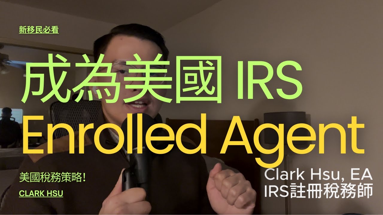 如何成為Enrolled Agent (EA)? IRS能給的最高Status? 無須會計背景?全職上班4個月通過考試! #tax #稅務 ...