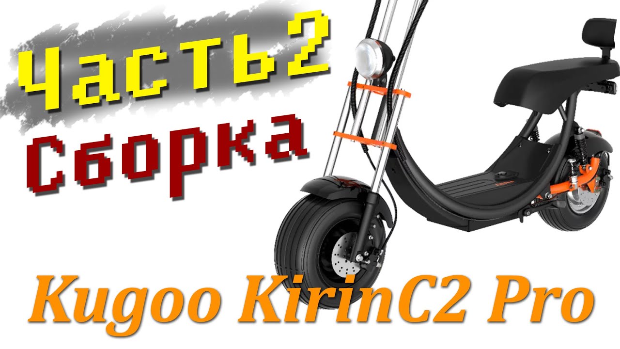 Часть 2 Kugoo Kirin C2Pro 2023 - сборка -главный секрет в распаковке) - YouTube