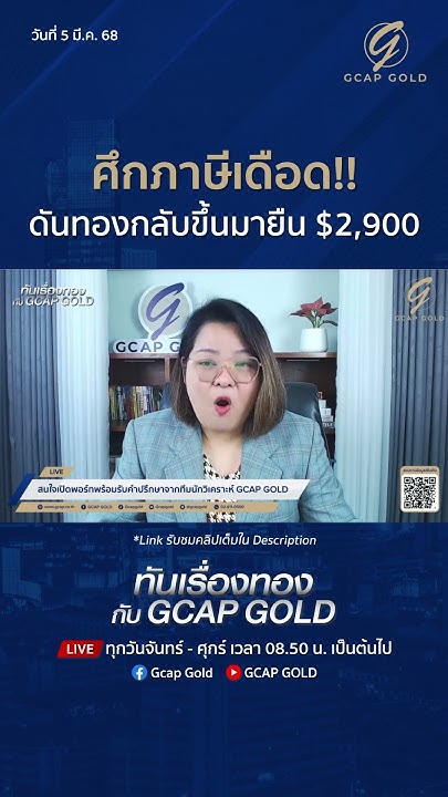 ศึกภาษีเดือด!! ดันทองกลับขึ้นมายืน $2,900 l ทันเรื่องทองกับ GCAP GOLD 5 มี.ค.68 - YouTube