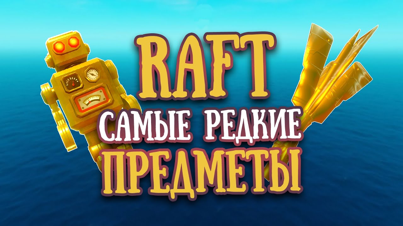 RAFT Самые редкие предметы в игре - YouTube