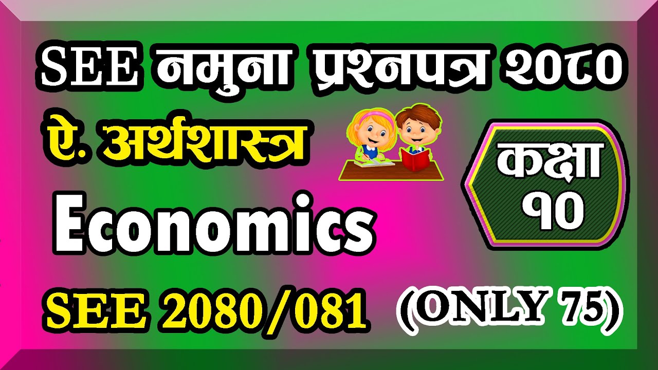 class 10 economics model question 2080 | SEE 2080 | - YouTube