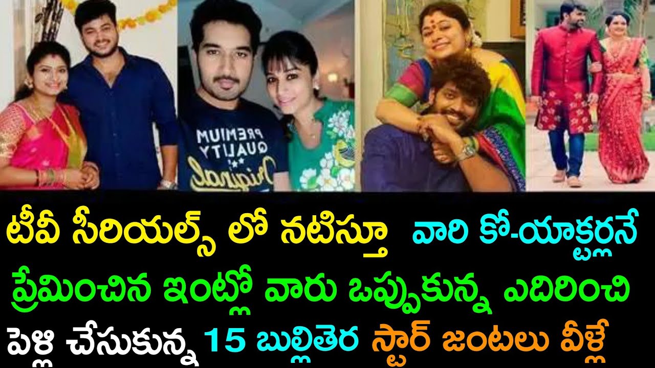 List Of TV Serial Actors Who Married Their Co-Actress | Telugu Serial ...