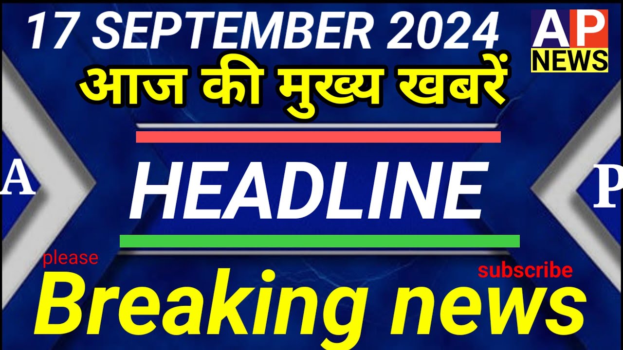 17 SEPTEMBER 2024। latest news। headline। news in Hindi। Top15 NEWS ...
