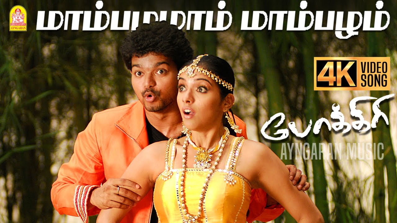 Mambazhamam Mambazham - 4K Video Song | Pokkiri | Vijay | Asin | Prabhu ...