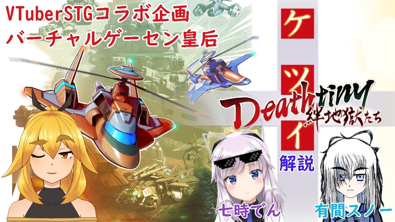 【ケツイ Deathtiny 〜絆地獄たち〜】バーチャルゲーセン皇后【VTuber】 - YouTube