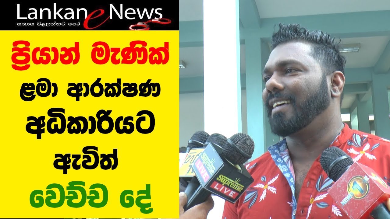 Priyan Manik - ප්‍රියාන් මැණික් ළමා ආරක්ෂණ අධිකාරියට ඇවිත් වෙච්ච දේ ...