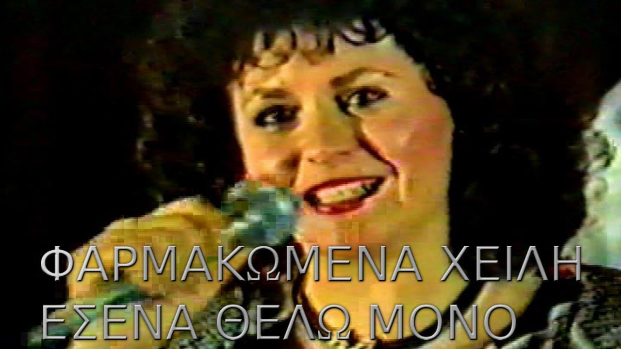 ΕΛΕΝΑ ΓΙΑΝΝΑΚΑΚΗ ΖΩΝΤΑΝΑ ΛΟΝΔΙΝΟ 1985 ΦΑΡΜΑΚΩΜΕΝΑ ΧΕΙΛΗ ΕΣΕΝΑ ΘΕΛΩ ΜΟΝΟ ...