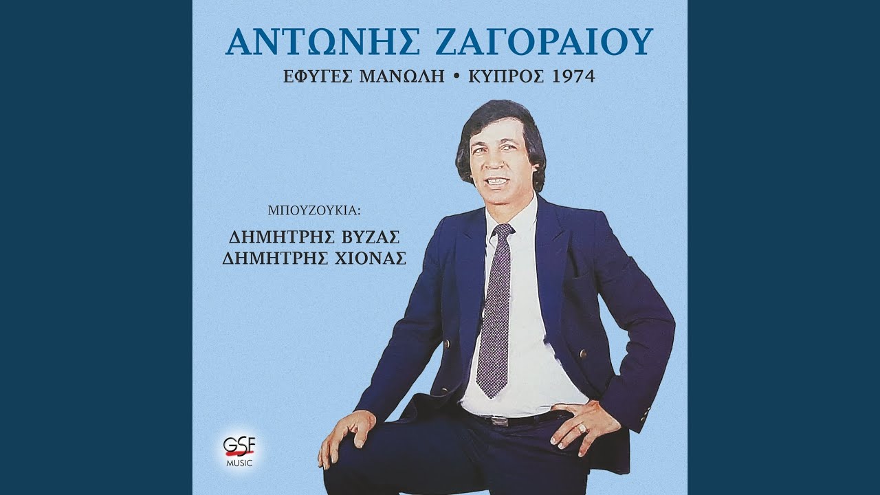 Βάλε παιδί μου βάλε - YouTube