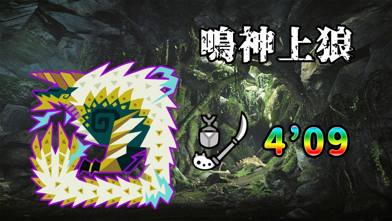 [MHW:I] 歴戦ジンオウガ 4'09 操虫棍 (Tempered Zinogre Insect glaive Solo) - YouTube