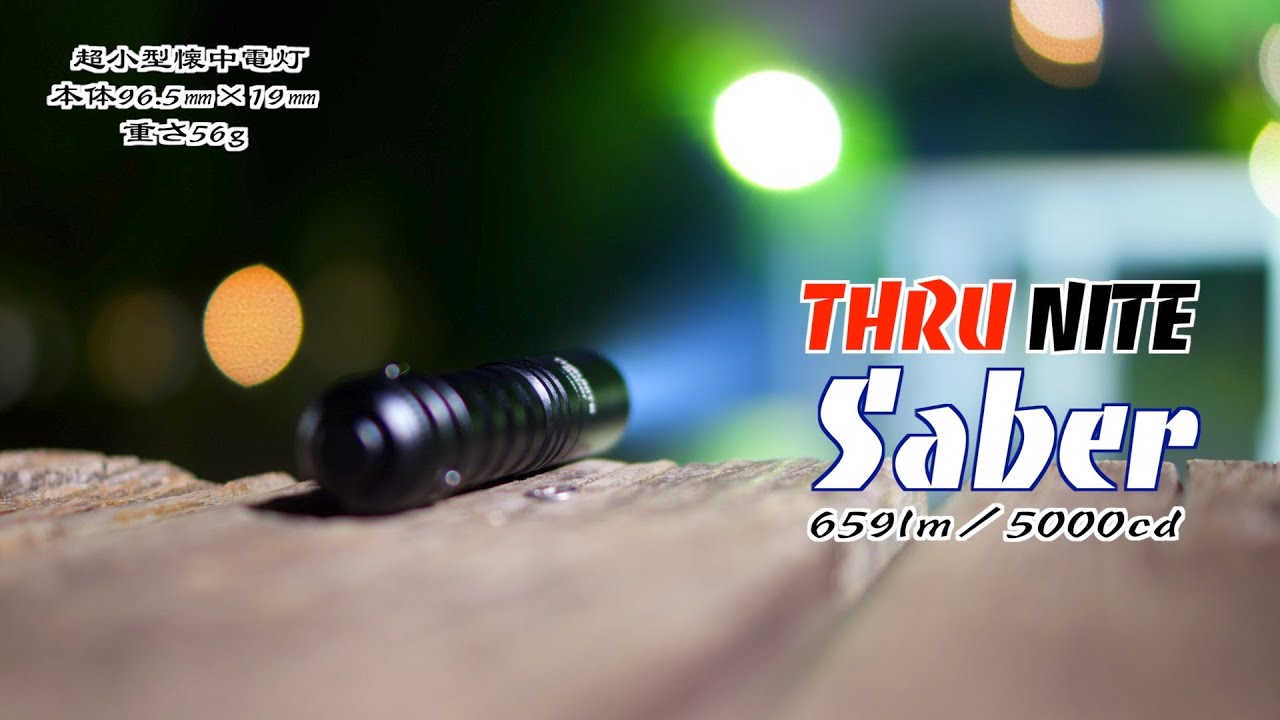 実用性抜群！THRU NITE【Saber】小型でもここまで明るい！このサイズでこんなに遠くまで照らせるって凄すぎる… - YouTube