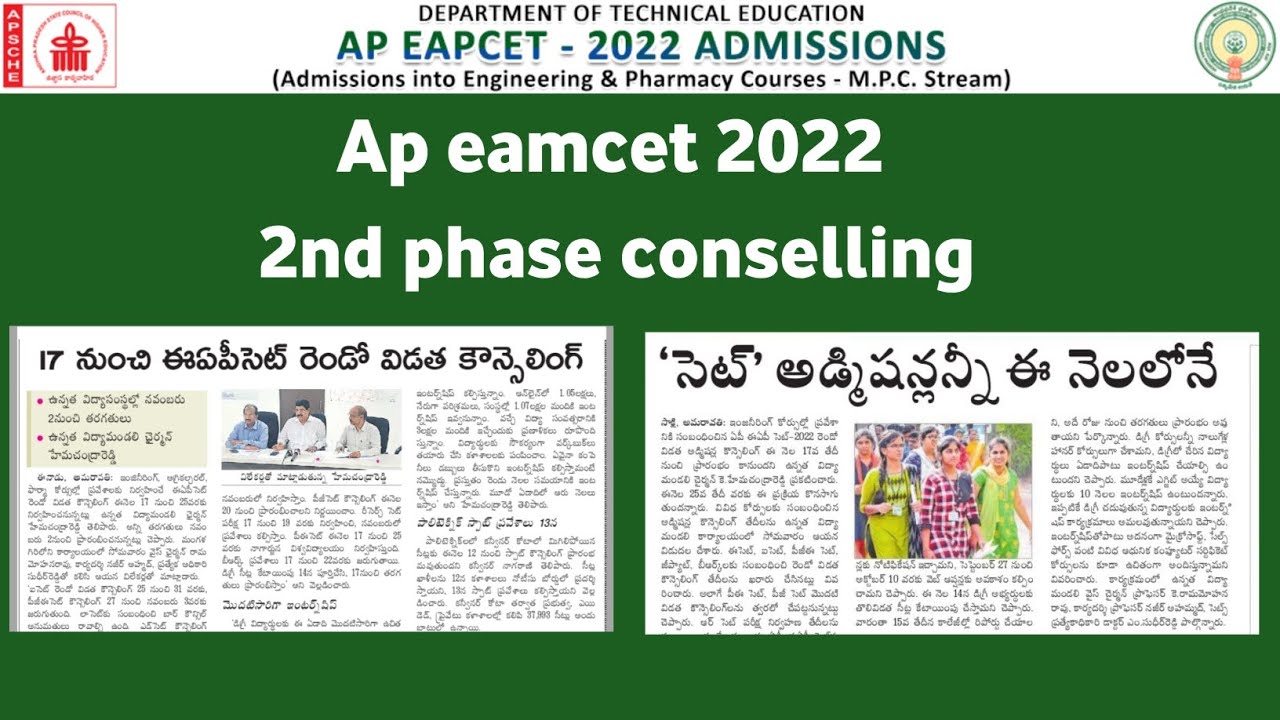 Ap eamcet 2nd counselling dates 2022 | ap eamcet ( eapcet ) 2022 2nd ...