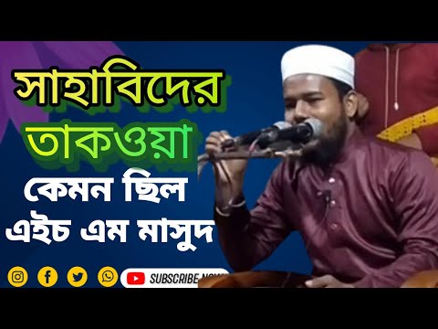 সাহাবিদের তাকওয়া কেমন ছিল। এইচ এম মাসুদ রানা H M Masud Rana - YouTube