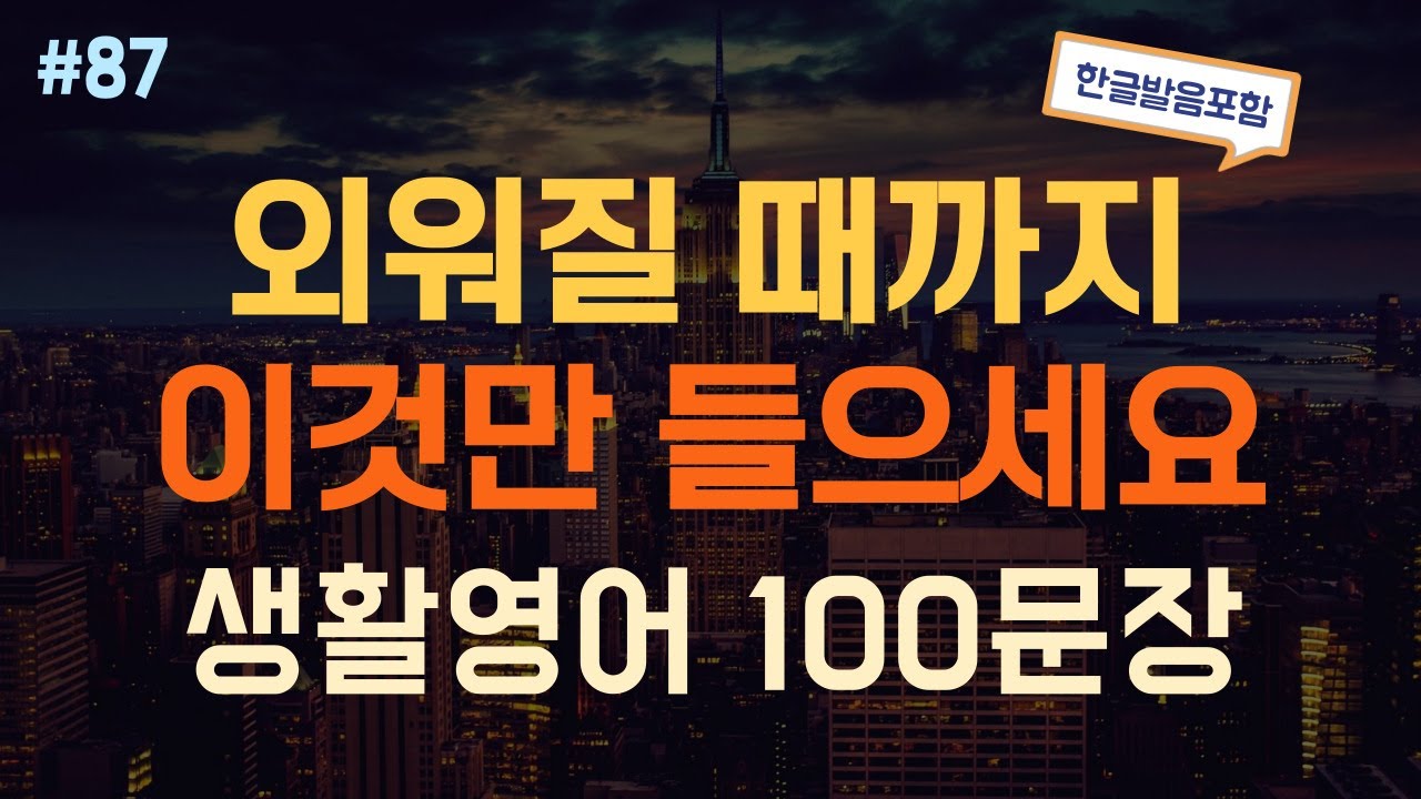 듣는영어 듣기만하면 무조건 외워지는 쉽고 유용한 생활영어 반복듣기 영어회화 영어듣기 영어 반복듣기 영어공부 왕초보영어회화 Youtube