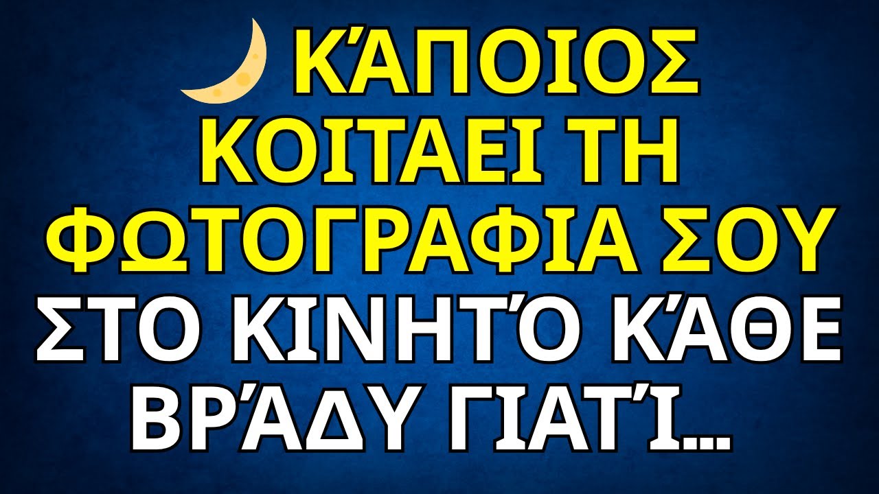 Κάποιος ΚΟΙΤΑ τη ΦΩΤΟΓΡΑΦΙΑ σου στο κινητό κάθε βράδυ γιατί...🌙 - YouTube