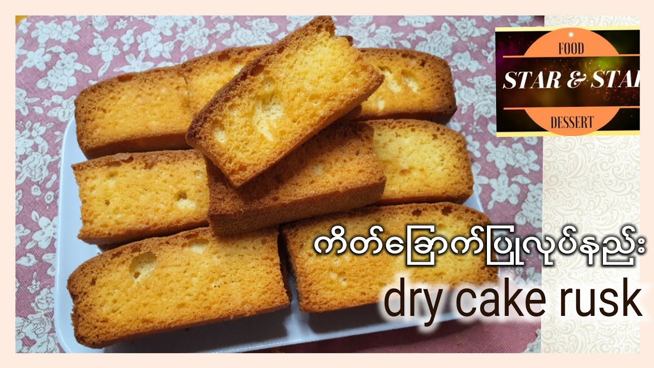dry cake rusk (ကိတ်ခြောက်ပြုလုပ်နည်း) - YouTube