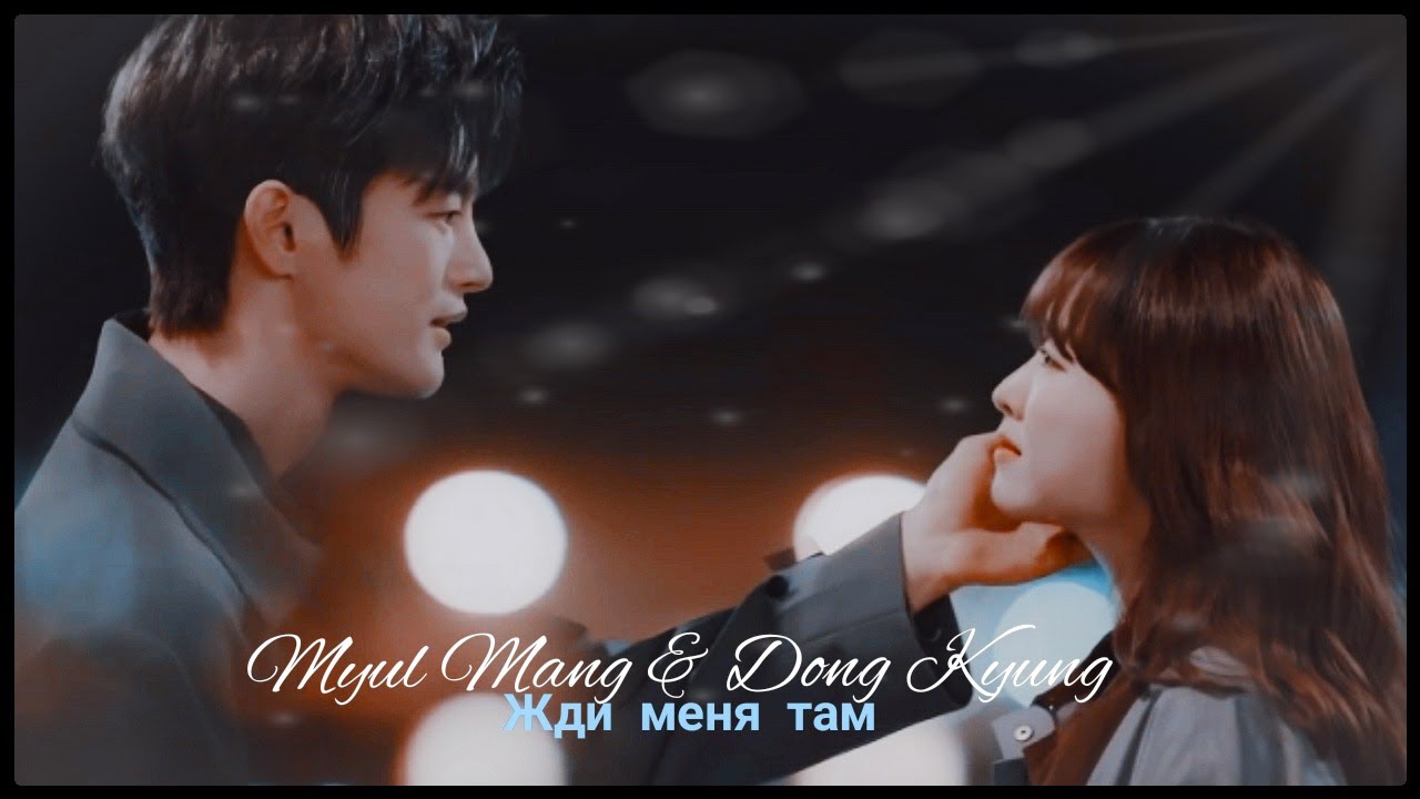 Myul Mang & Dong Kyung _ Жди меня там (Doom at Your Service MV) ღ - YouTube