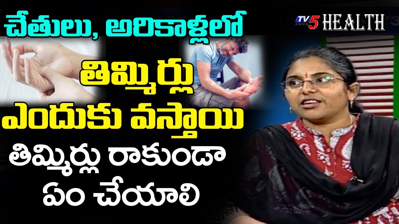 తిమ్మిర్లు ఎలా వస్తాయి | Thimmiri Enduku Vasthayi | Numbness in Hands ...
