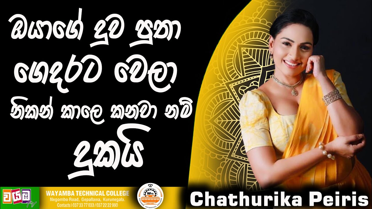 A/L O/L කියන්නේ නිකම්ම සහතිකයක් විතරයි. ඔයාටත් ඕනේ ඒ සහතිකේ විතරද - Chathurika Peiris - YouTube
