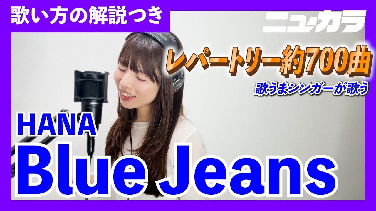【HANA／Blue Jeans】みきが歌い方を解説・歌ってみた！ - YouTube