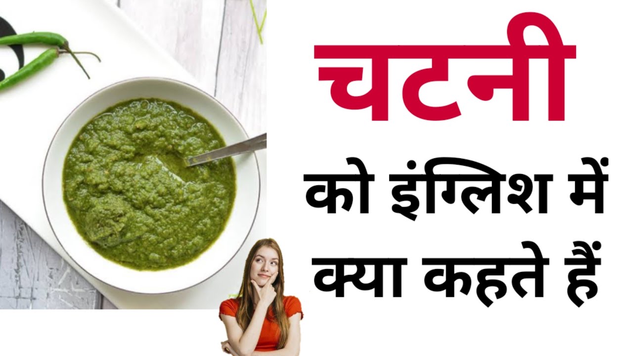 चटनी को इंग्लिश में क्या कहते हैं | Chatni ko english mein kya kahate ...