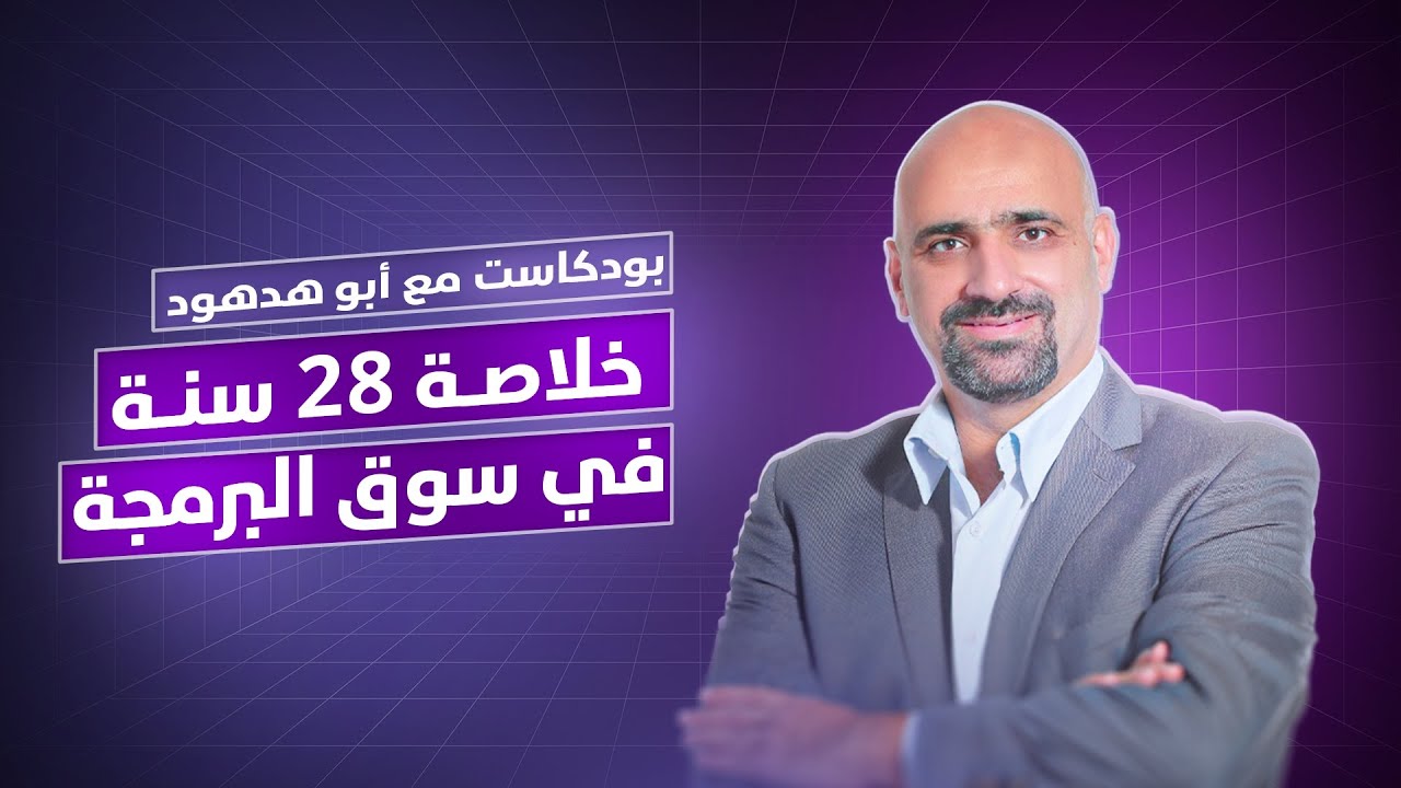 هل لازم اتأسس في البرمجة؟ بودكاست مع ابو هدهود @ProgrammingAdvices - YouTube