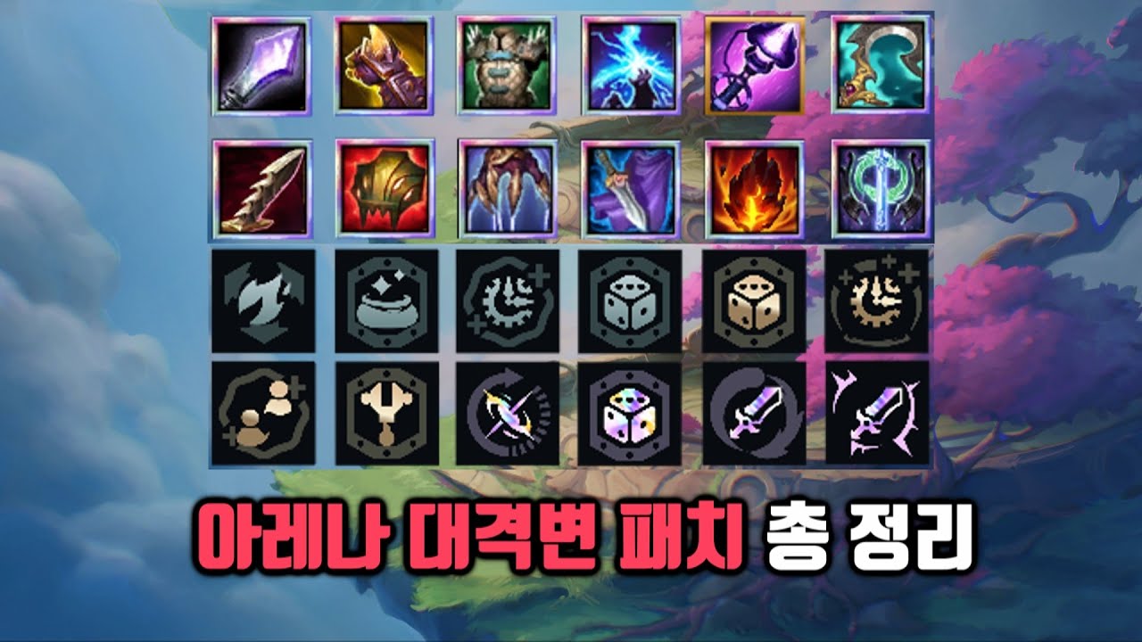 패치 사실상 아레나 신규 시즌 급 대규모 패치 신규 증강 13 종 프리즘 아이템 12 종 총 정리 14