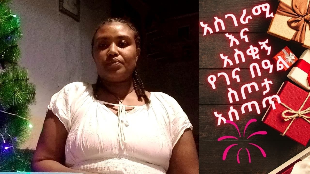 አስገራሚ እና አስቂኝ የገና በዓል ስጦታ አሰጣጥ : እኔና እናንተ : አንቱታ ፋም // asgerami ...