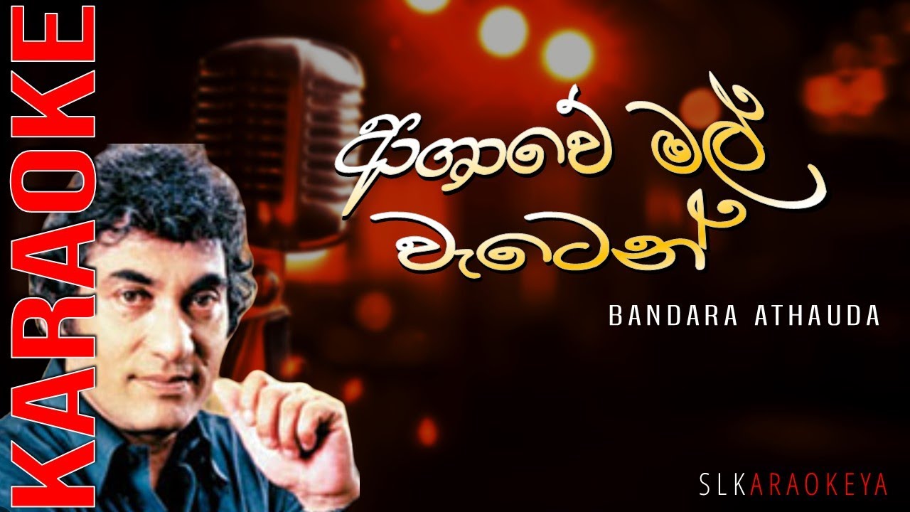 Ashawe mal weten ebi Karaoke | ආශාවේ මල් වැටෙන් එබී 🎤 Bandara Athauda ...
