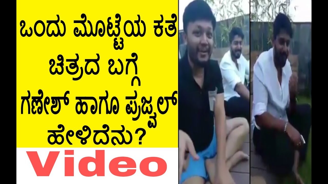 Ganesh And Prajwal Devaraj Talking About Ondu Motteya Kathe|Filmy ...