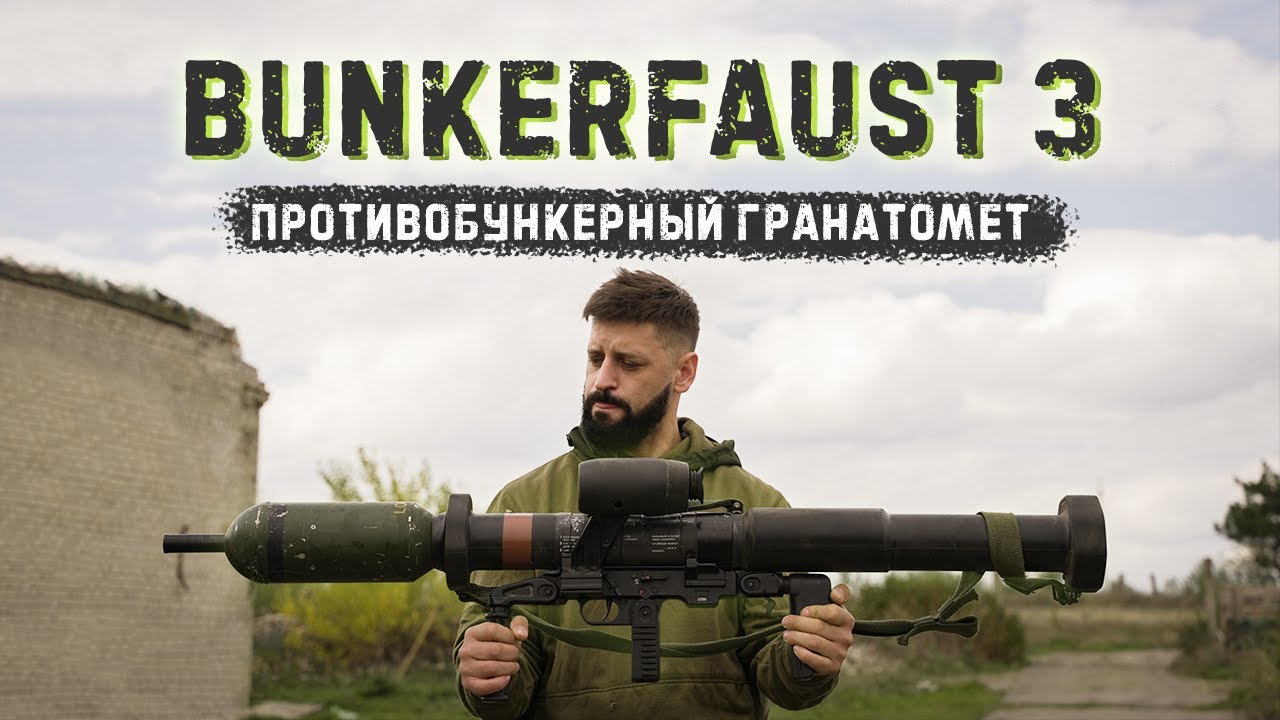 Немецкий РПГ Panzerfaust 3 - YouTube