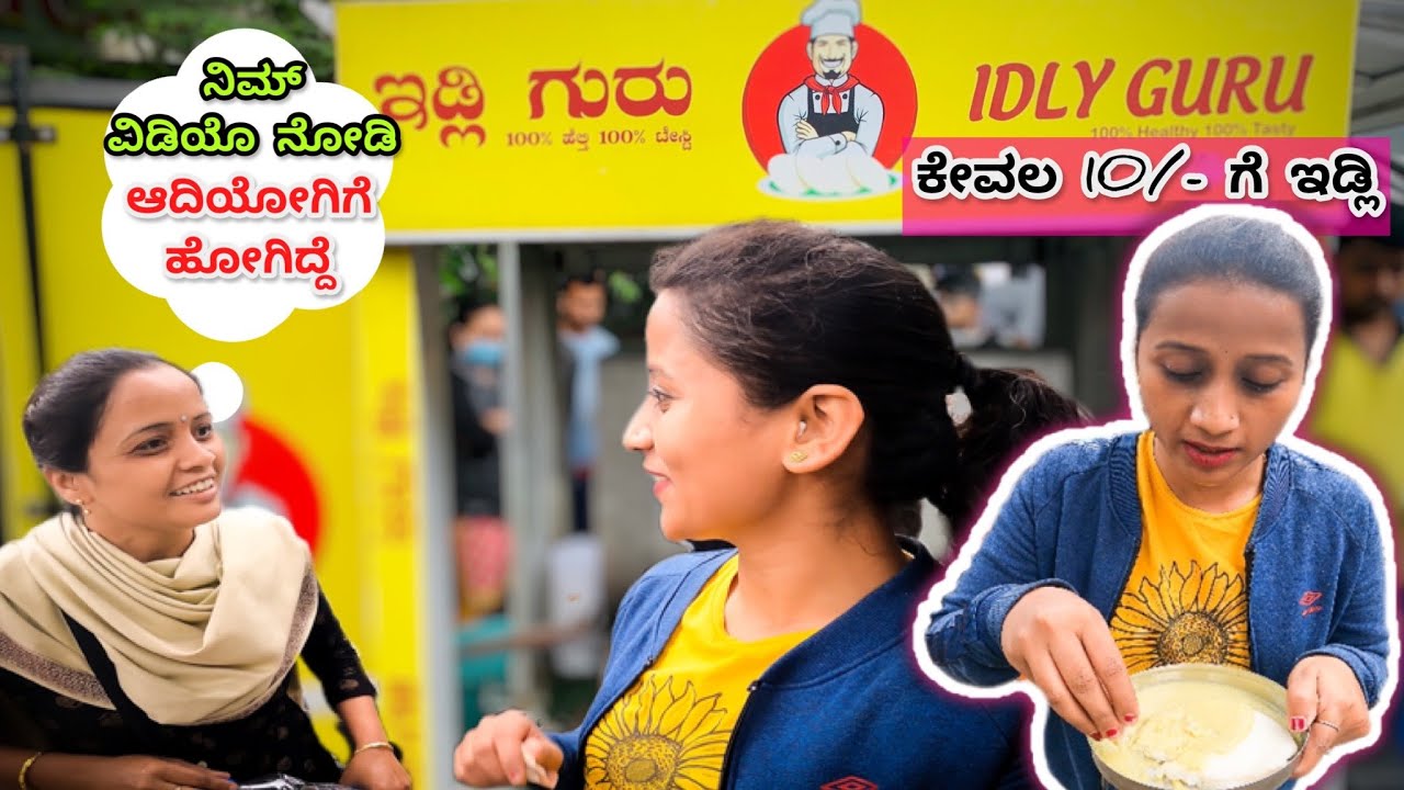 ಕೇವಲ 10/-ರೂಪಾಯಿಗೆ ಇಡ್ಲಿ, ಚಟ್ನಿ ಜೊತೆಗೆ ತುಪ್ಪ 😋 । Idly Guru ...
