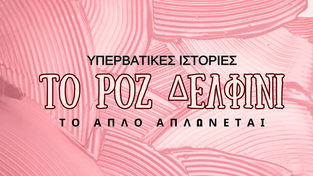 Το ΡοΖ Δελφίνι - YouTube