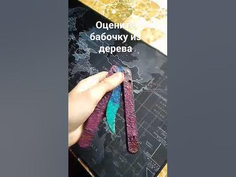 бабочка из дерева - YouTube