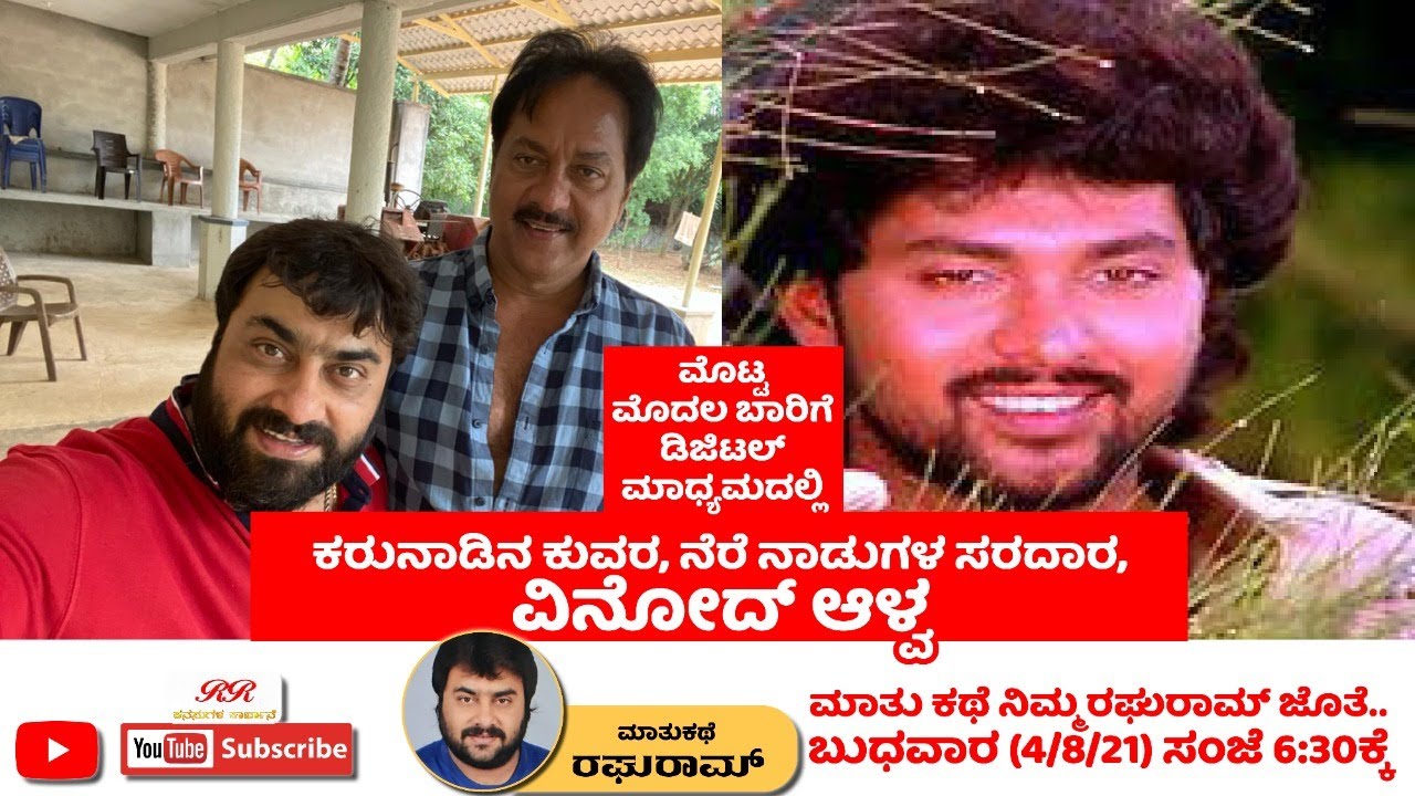 "ನೂರೊಂದು ನೆನಪು" Sri Vinod Alva's very first interview on Wednesday (4 ...