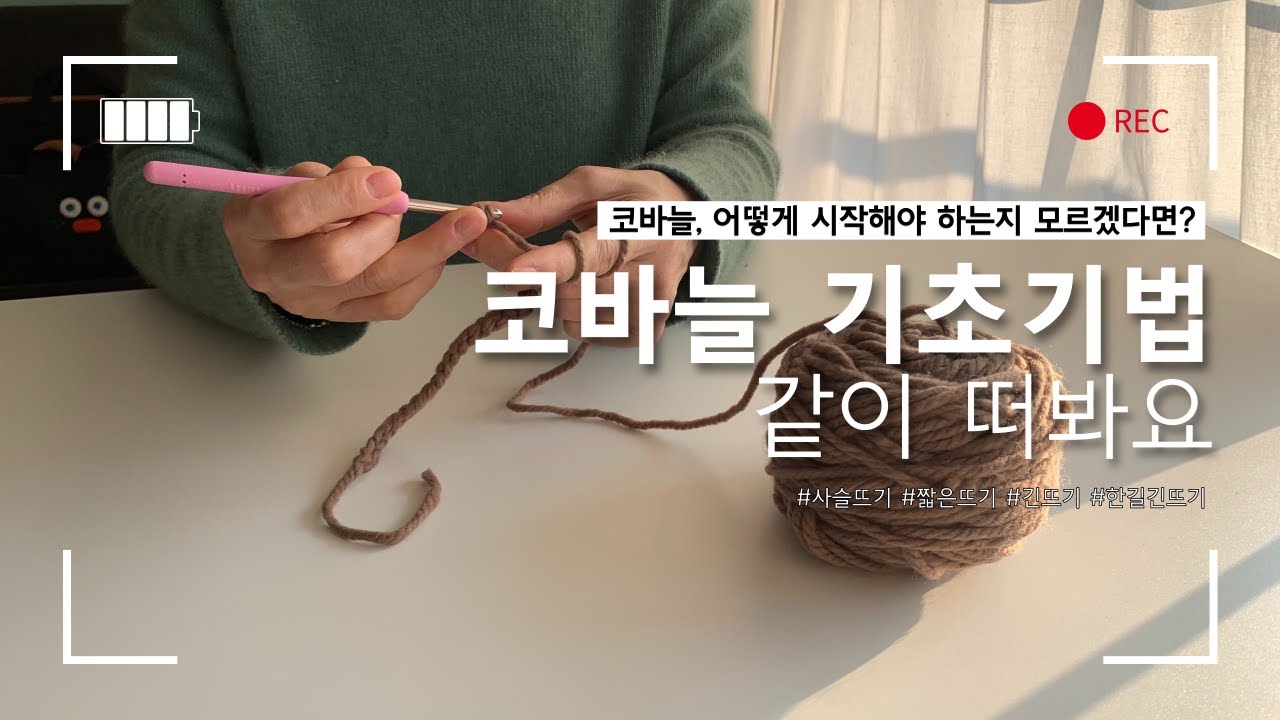 코바늘 입문자를 위한 기초기법 강의사슬뜨기 짧은뜨기 긴뜨기 한길긴뜨기 뜨개다락 모꼬지 Youtube